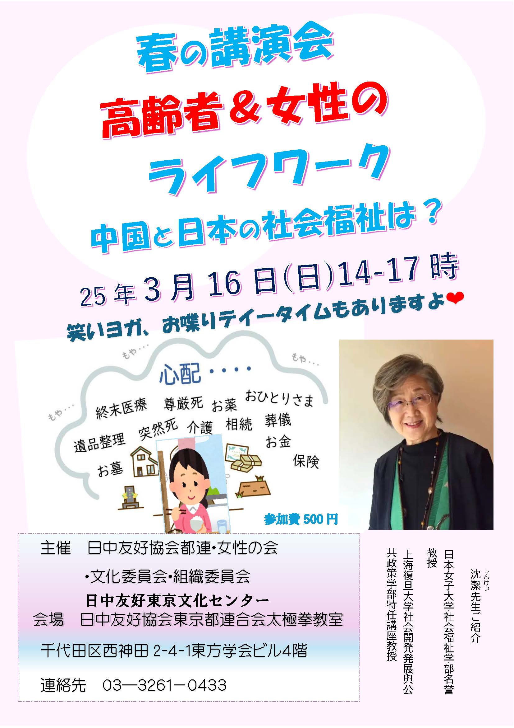 春の講演会 高齢者&女性のライフワーク – 日中友好東京文化センター